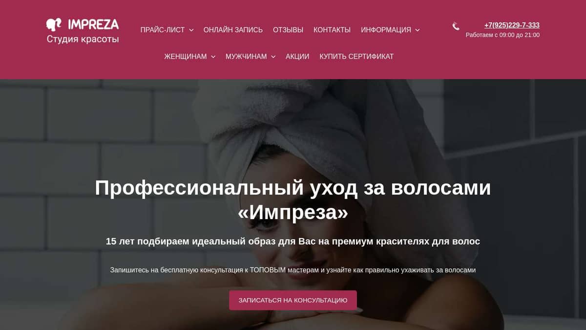 Уход за волосами — Импреза